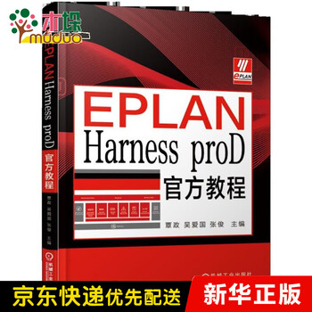 EPLAN Harness proD官方教程