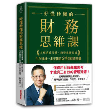 现货原版 郝旭烈好懂秒懂的财务思维课：生存赚钱一定要懂的24堂财务基础三采