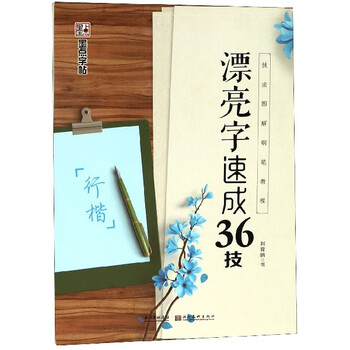 漂亮字速成36技(行楷技法图解钢笔教程)