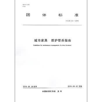 城市家具维护管养指南(T\CAS373-2019)/团体标准