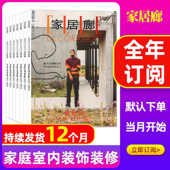 【全年订阅】家居廊杂志2022年默认下单当月开始订阅 持续12个月 全年12期