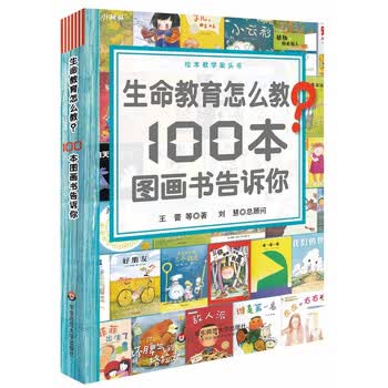 生命教育怎么教？100本图画书告诉你