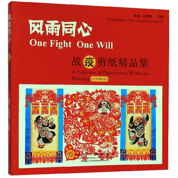 风雨同心（战疫剪纸精品集）