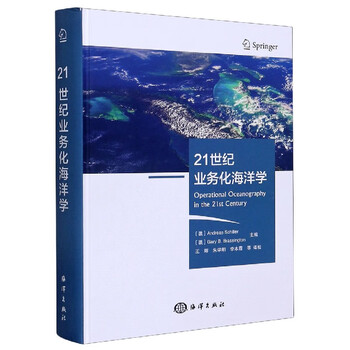 21世纪业务化海洋学(精)