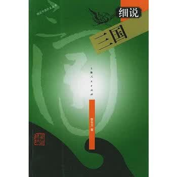 细说三国黎东方 9787208034426
