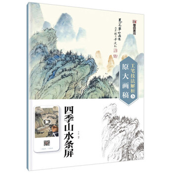 四季山水条屏/工笔技法解析与原大画稿