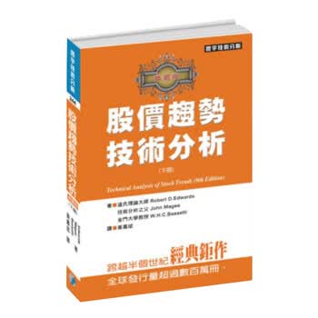 Robert D.Edwards股价趋势技术分析—典藏版（九版）(下)寰宇 原版进口书 商业理