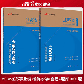 中公2022年江苏省事业单位考试用书题库刷题试卷试题 考前必做5套卷+1001题(综合知识和能力素质)江苏省事业编考试用书刷题库