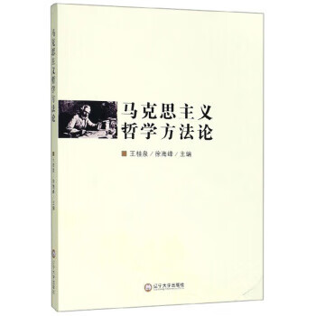 马克思主义哲学方【正版图书】