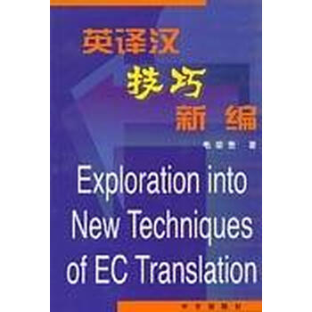 英译汉技巧新编 毛荣贵