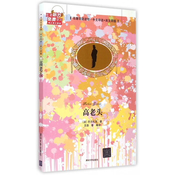 高老头(名著双语读物中文导读+英文原版)