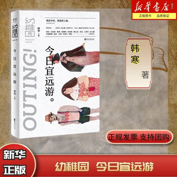 【新华书店 正版书籍】全新宜远游 幼稚园 宜远游 文艺品牌 ONE一个工作室 原创文学合集