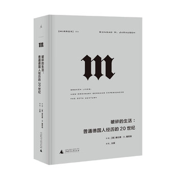破碎的生活--普通德国人经历的20世纪(精) (美)康拉德·H.雅劳施 著 广西师大  历史类书籍