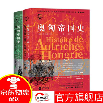 【官方旗舰】华文史·奥匈帝国史（全二册） 华文出版社