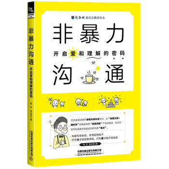 非暴力沟通：开启爱和理解的密码 杨洋 黎水秀中国铁道出版社