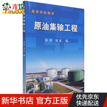 原油集输工程(高等学校教材)