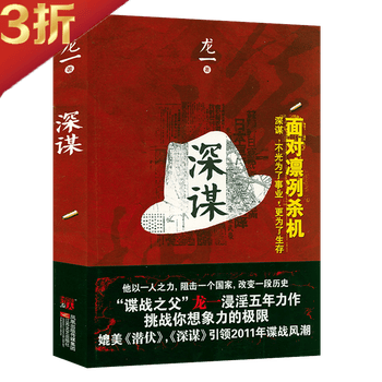 【3折】龙一谍战小说：深谋