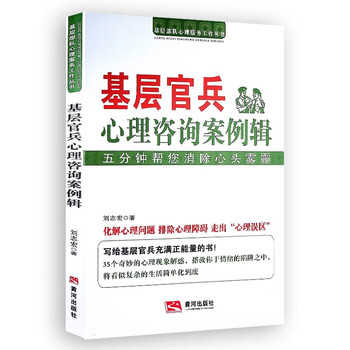 基层官兵心理咨询案例辑