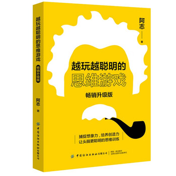 越玩越聪明的思维游戏（畅销升级版）