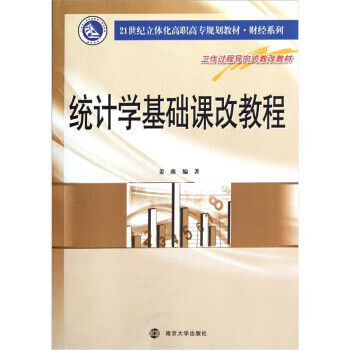 统计学基础课改教程 姜燕 南京大学出版社