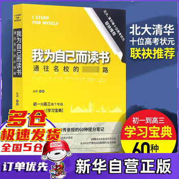 我为自己而读书：通往名校的必经路 清华、北大等十大高考状元亲自撰写