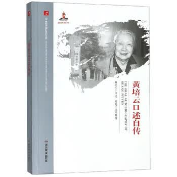 黄培云口述自传/20世纪中国科学口述史