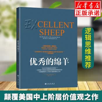  优秀的绵羊 (美)威廉·德雷...《新京报》2016年年度好书 《罗辑思维》