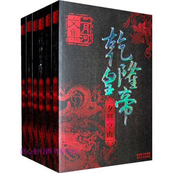 乾隆皇帝日落长河二月河 9787535440570