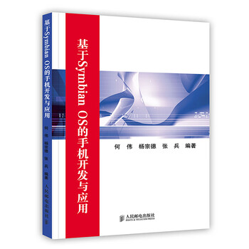 [按需印刷]基于Symbian OS的手机开发与应用