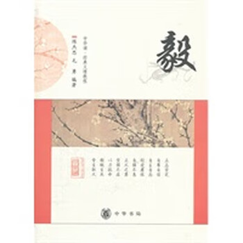 毅--中华诵 经典义理