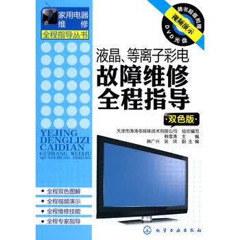 家用电器维修全程指导丛书--液晶、等离子彩电故障维修全程指导 韩雪涛 化学工业出版社