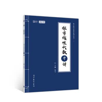 2021考研数学 张宇线性代数9讲 张宇 高等教育出版社