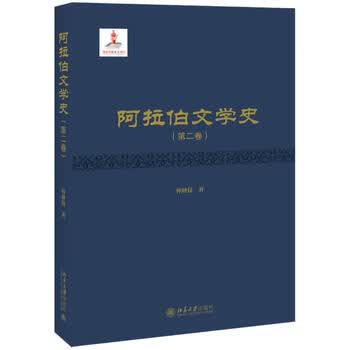 [正版图书]阿拉伯文学史（第2卷）