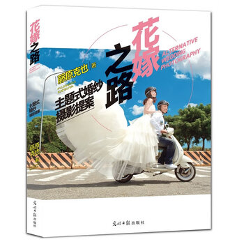 花嫁之路 : 主题式婚纱摄影提案