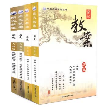 鼎尖教案高中历史必修选修上下册全套人教版教师资格证考试教材2022新教材新高考课本同步教案本教材老师 必修+选修全套5本人教版