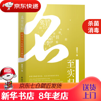 【新华书店 正版书籍】名至实归：姓名与人生的关系周德元著团结出版社 正版图书绘本