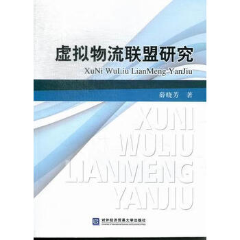 虚拟物流联盟研究 薛晓芳 管理 9787566305084