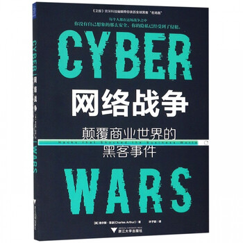 网络战争(颠覆商业世界的黑客事件)