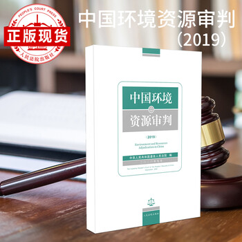 出版社直发 中国环境资源审判（2019）