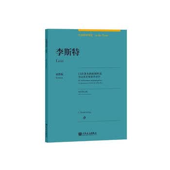 古典钢琴博览 李斯特 11  音乐      9787103058824