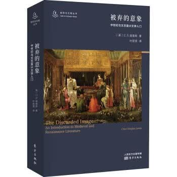 被弃的意象 中世纪与文艺复兴文学入门