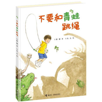 不要和青蛙跳绳 彭懿【正版图书】