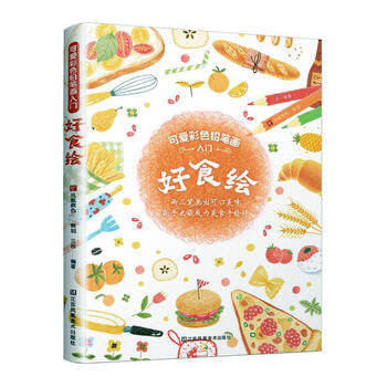 可爱彩色铅笔画入门——好食绘  绘画      9787558076565