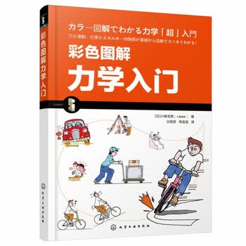 彩色图解力学入门