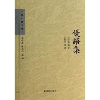 优语集 任中敏 国学/古籍 9787550619357