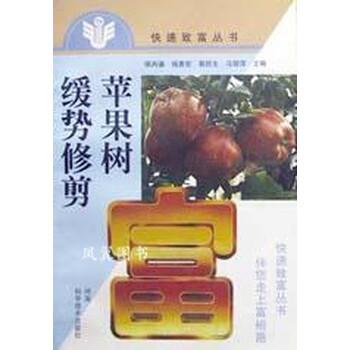 苹果树缓势修剪 侯尚谦 河南科学技术出版社