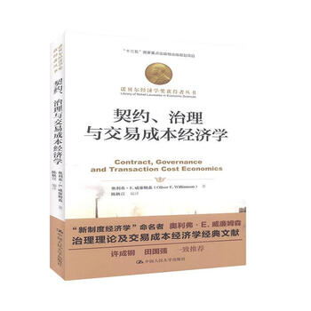 契约治理与交易成本经济学奥利弗威廉姆森中国人民大学出