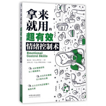 拿来就用的超有效情绪控制术