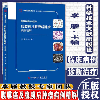 李雁教授专家团队腹膜癌及腹膜后肿瘤病例精解李雁主编腹部疾病腹腔镜肿瘤手术病例案例精讲 科学技术文献