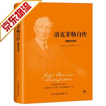 【系列自选】美国四大传记 洛克菲勒自传(精装)